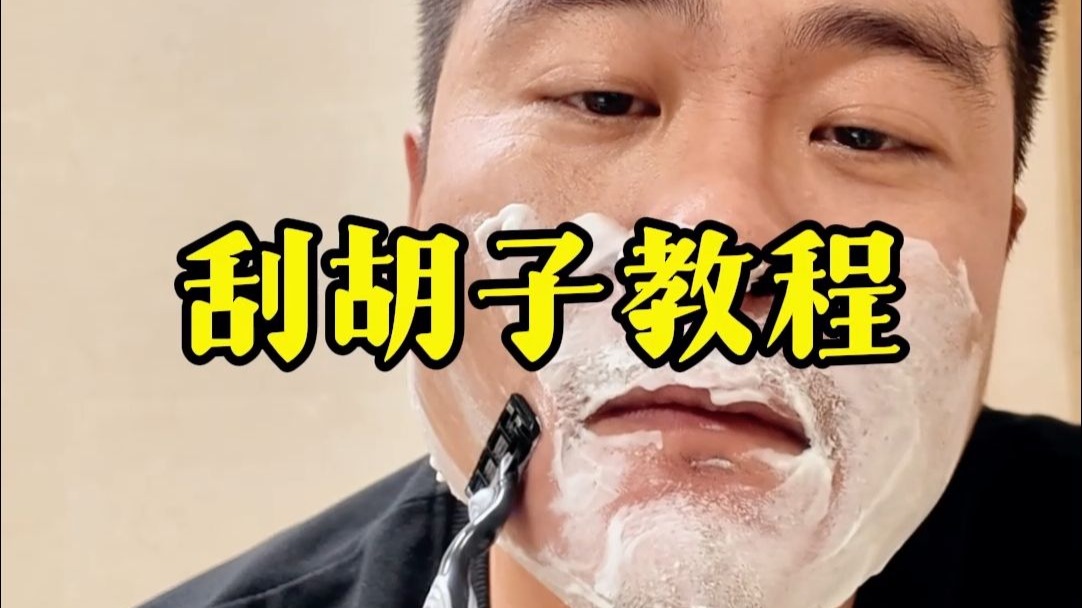 刮胡子的正确方法,手动剃须刀使用教程。