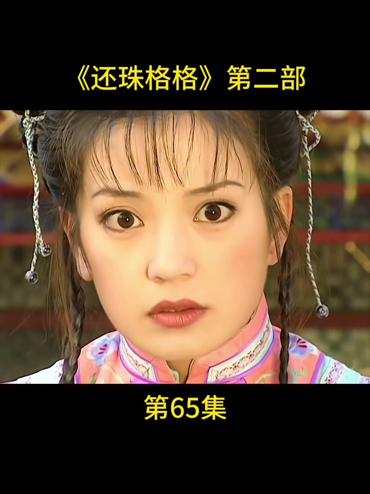 #老电视剧依旧经典 #还珠格格第二部#创作者扶持计划