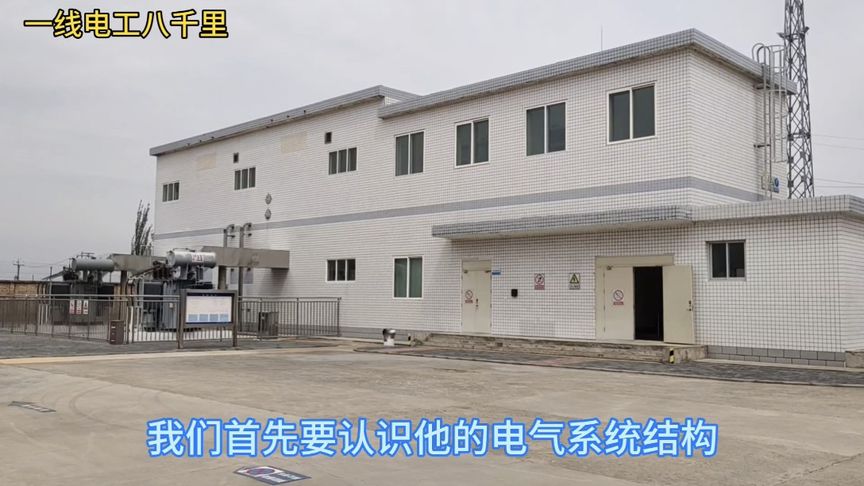 来到一个新的35kV变电站电气检修,按电压高低看下它电气设备配置
