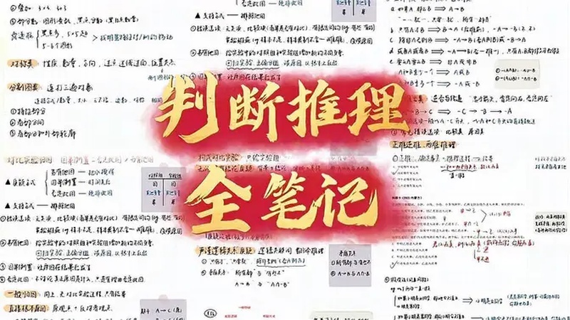 行测判断推理全笔记