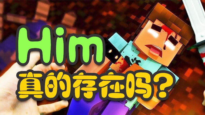 我的世界(MC)中的Him真的存在吗?Him的由来~【小伍笔记】