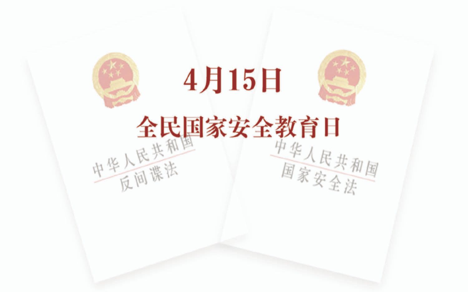 【国安】4.15全民国家安全教育日宣传视频