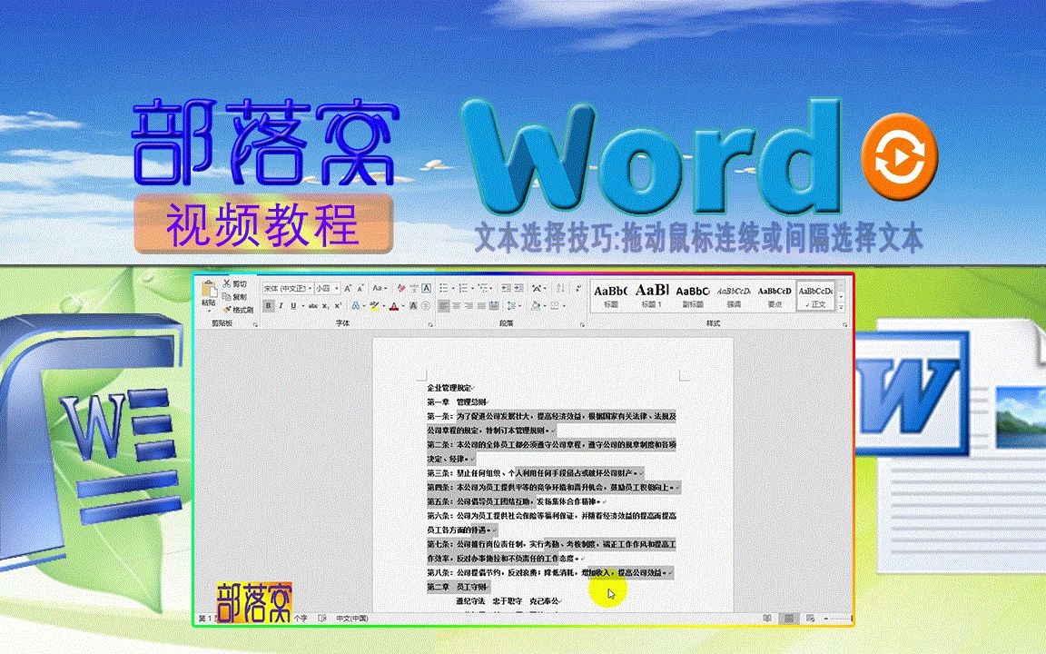 word文本选择技巧视频:拖动鼠标连续或间隔选择文本