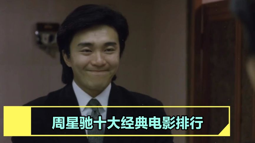 周星驰十大经典电影排行榜:《喜剧之王》第二,第一名太经典!
