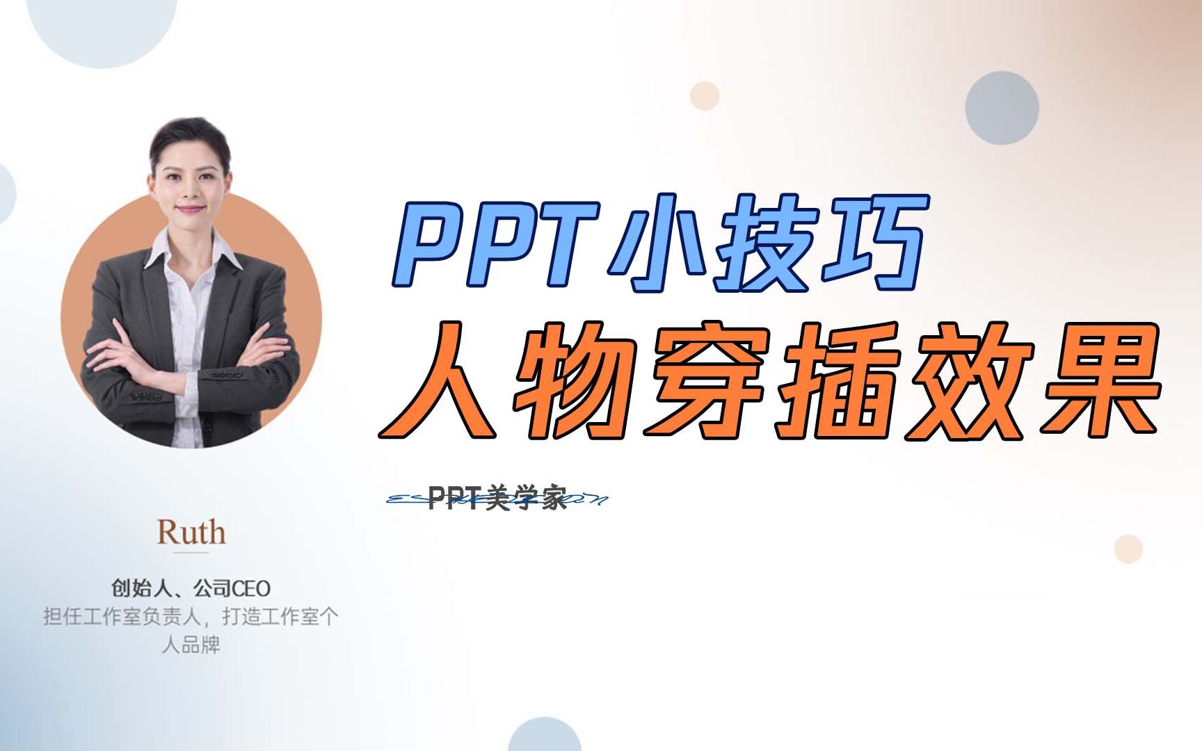 PPT小技巧:人物介绍PPT这样做,立马高大上!