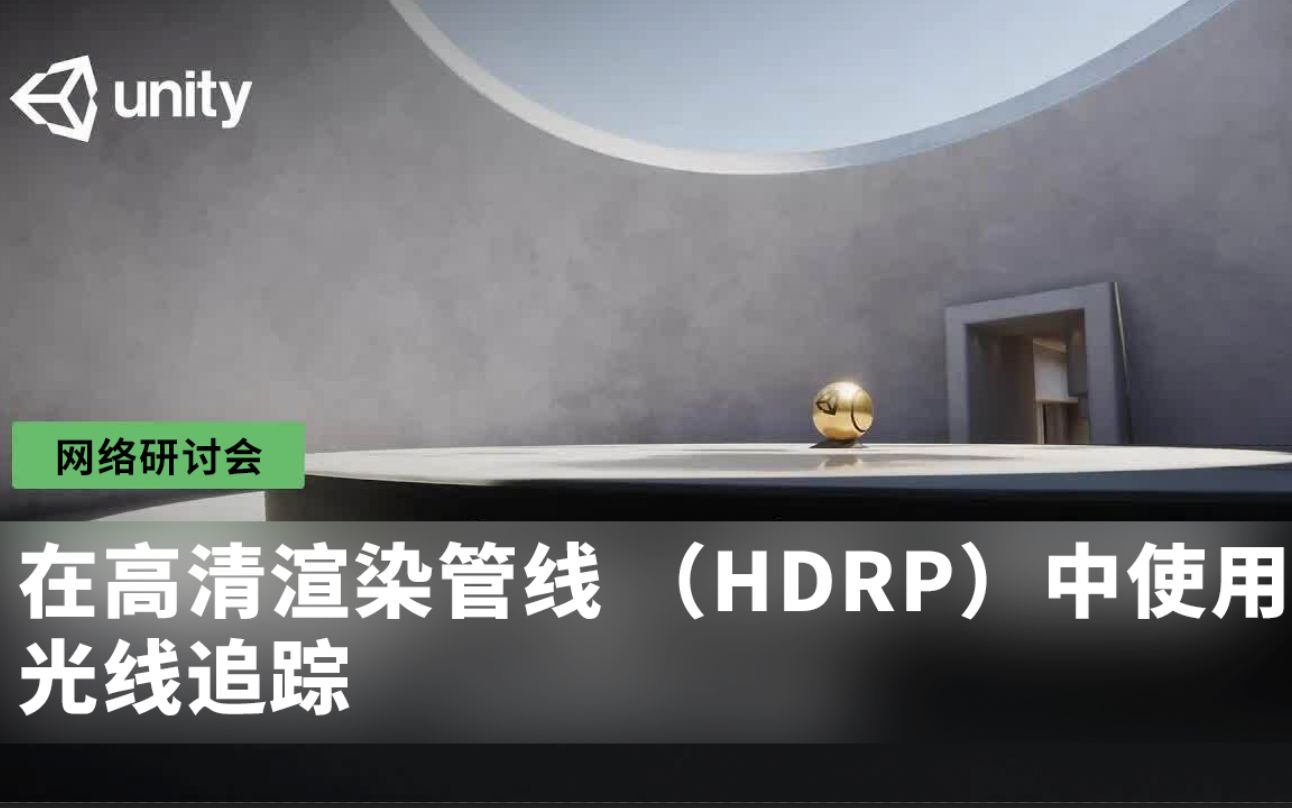 [Unity教程] - 在高清渲染管线 (HDRP)中使用光线追踪