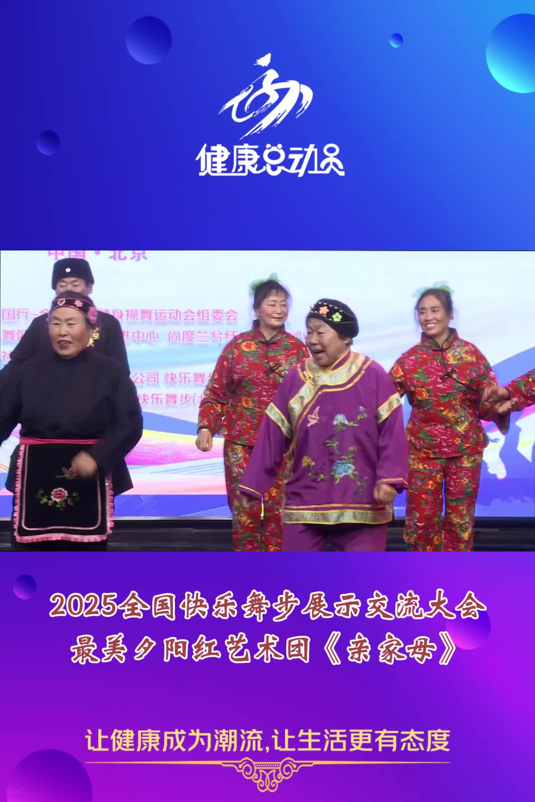全国快乐舞步展示交流大会|最美夕阳红艺术团《亲家母》