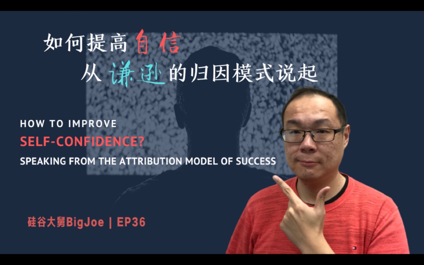 如何提高自信——从谦逊的归因模式说起