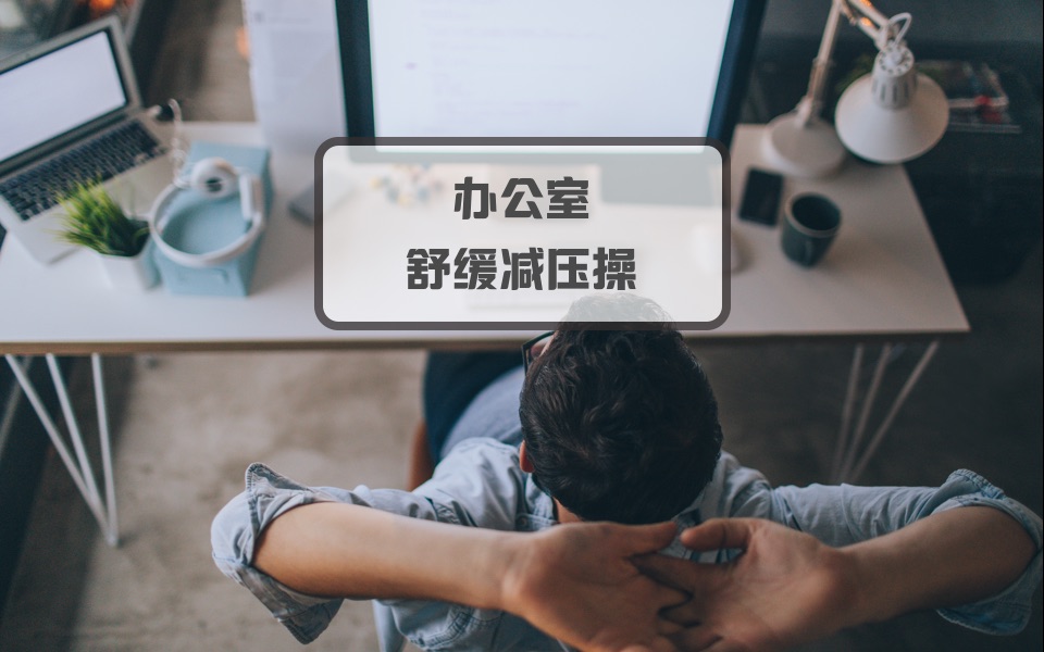 办公室舒缓减压操