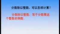 ...分数除以整数【张秀花】(江苏省优质教学资源课堂教学示范-模拟教学)