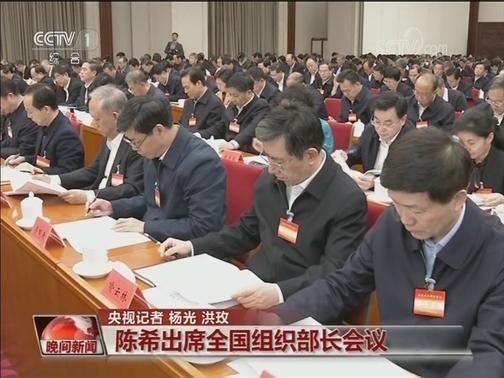 [视频]陈希出席全国组织部长会议
