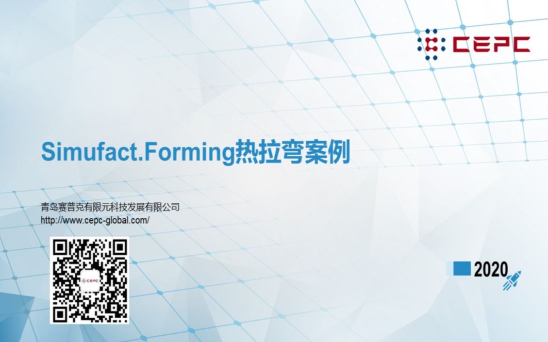 你想要的案例解析来啦|Simufact.Forming热拉弯案例