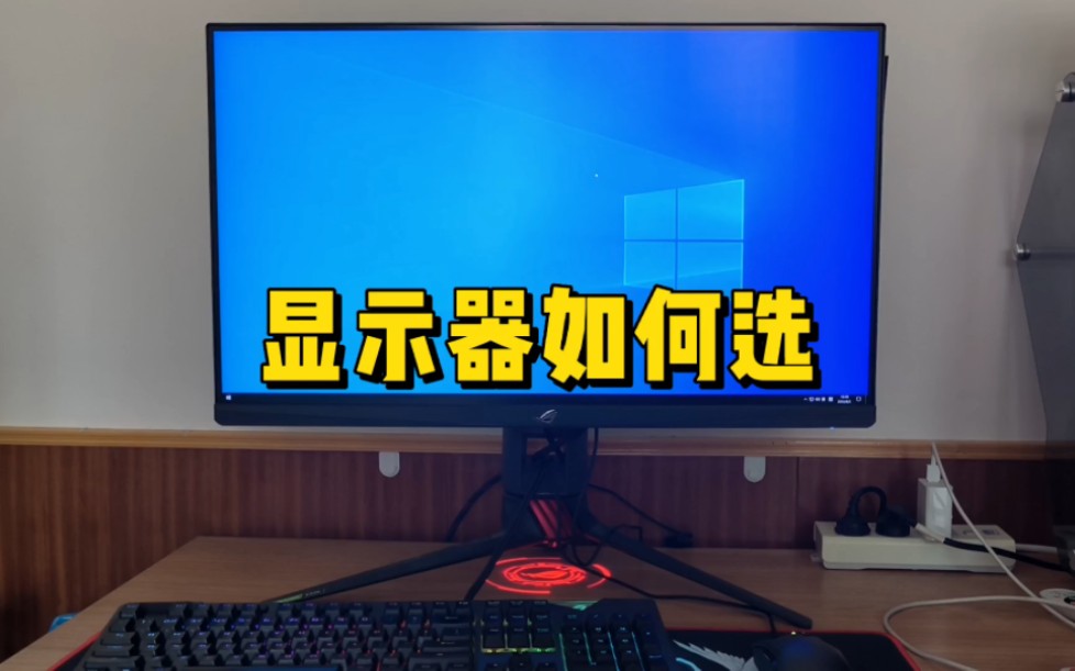 不同用途的电脑显示器如何选?