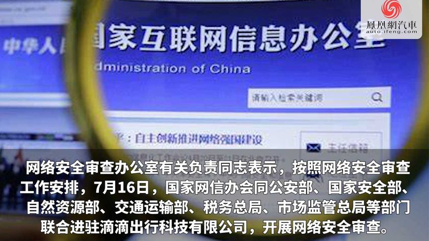 国家安全部等七部门进驻滴滴