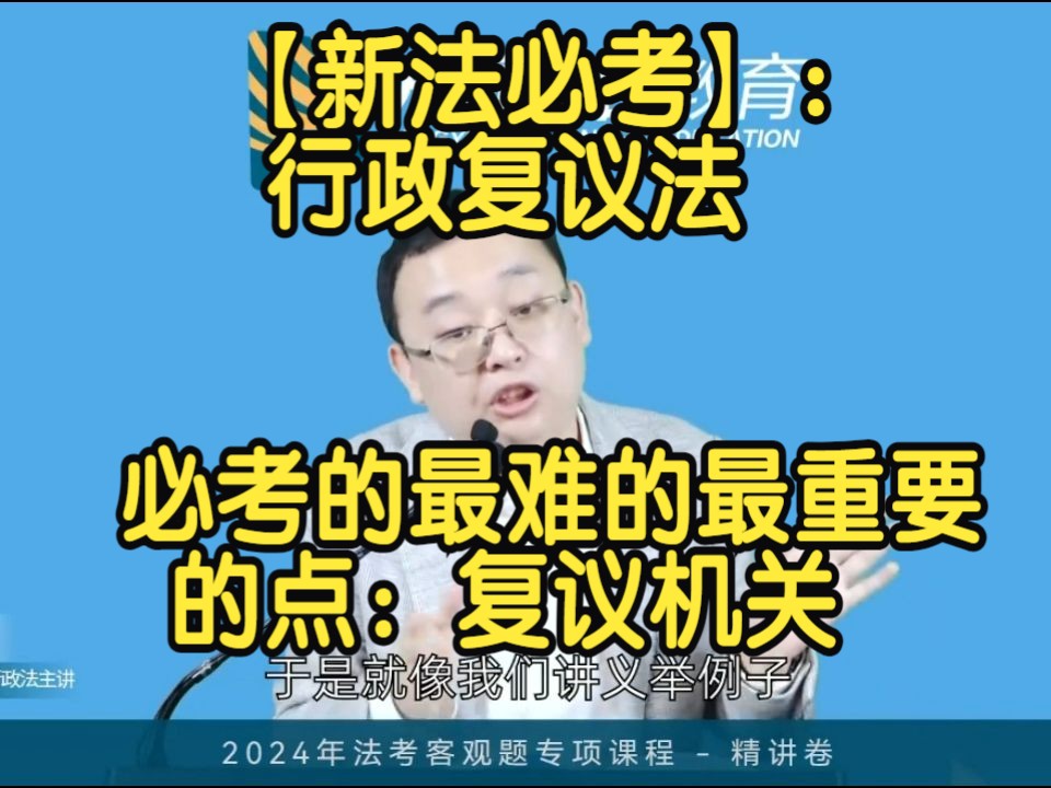 【新法必考】:行政复议法 24必考最难最重要的点:复议机关