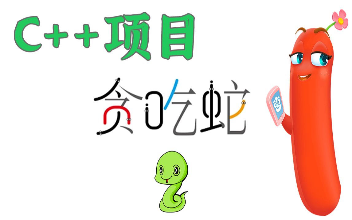 【C++编程】疯狂贪吃蛇!C语言写游戏太复杂?那换一种方式呢?