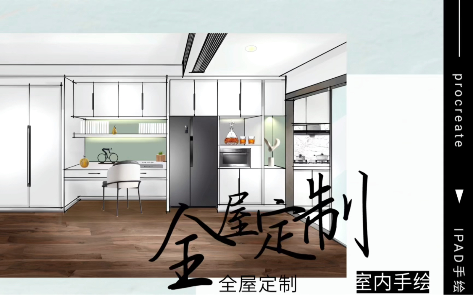 手绘全屋柜体。#室内设计#室内手绘#教程#零基础