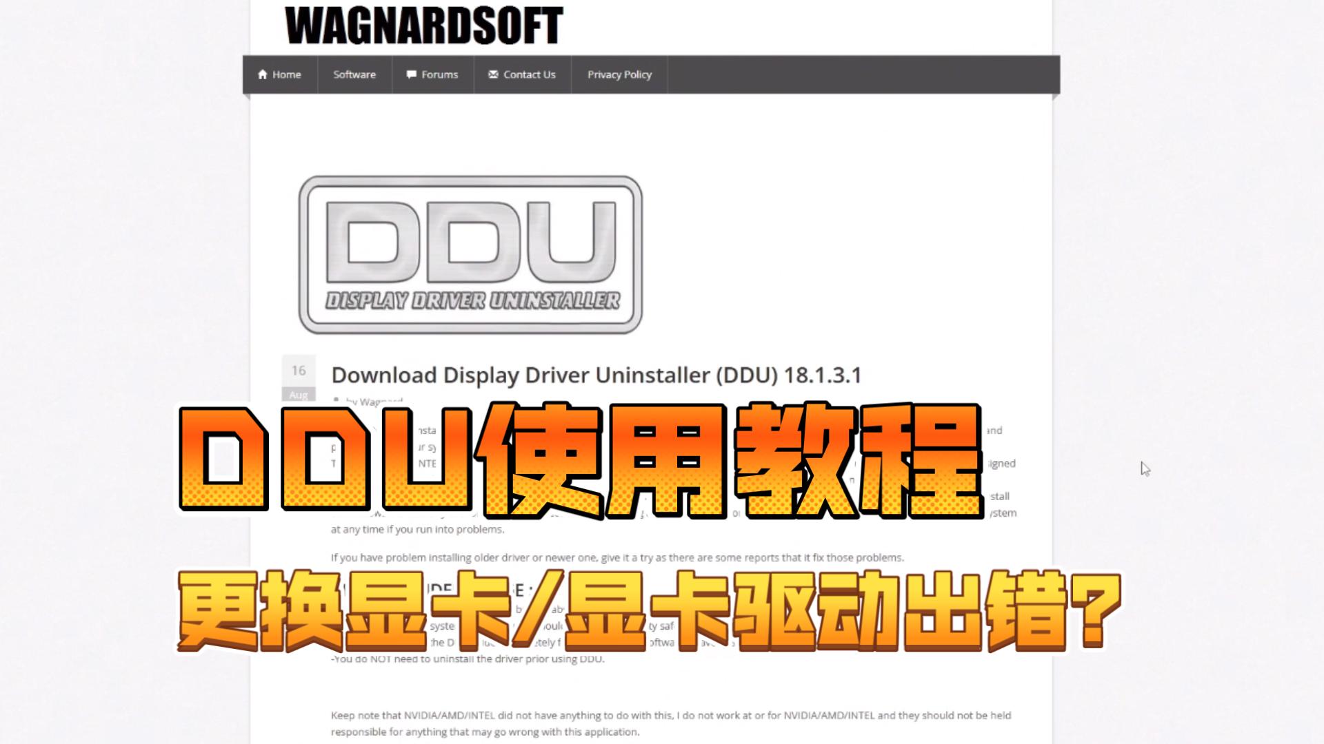 如何清理英特尔显卡驱动?DDU安全模式卸载显卡驱动教程
