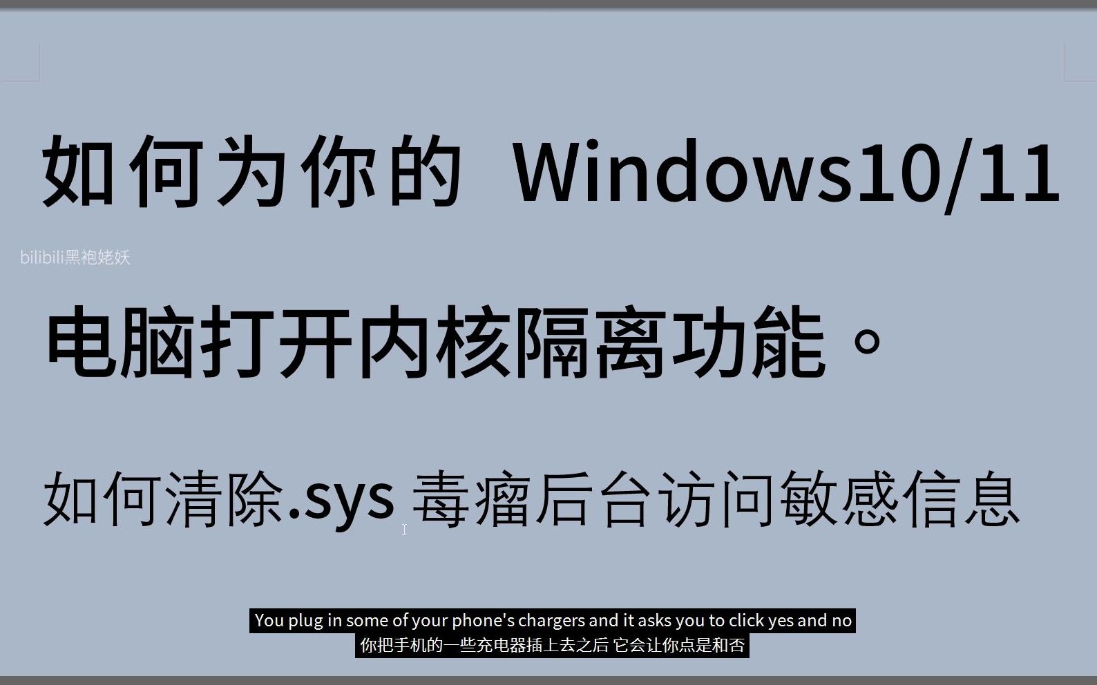 【姥妖win分享05】开启内核隔离,清除.sys毒瘤后台驱动软件访问敏感...