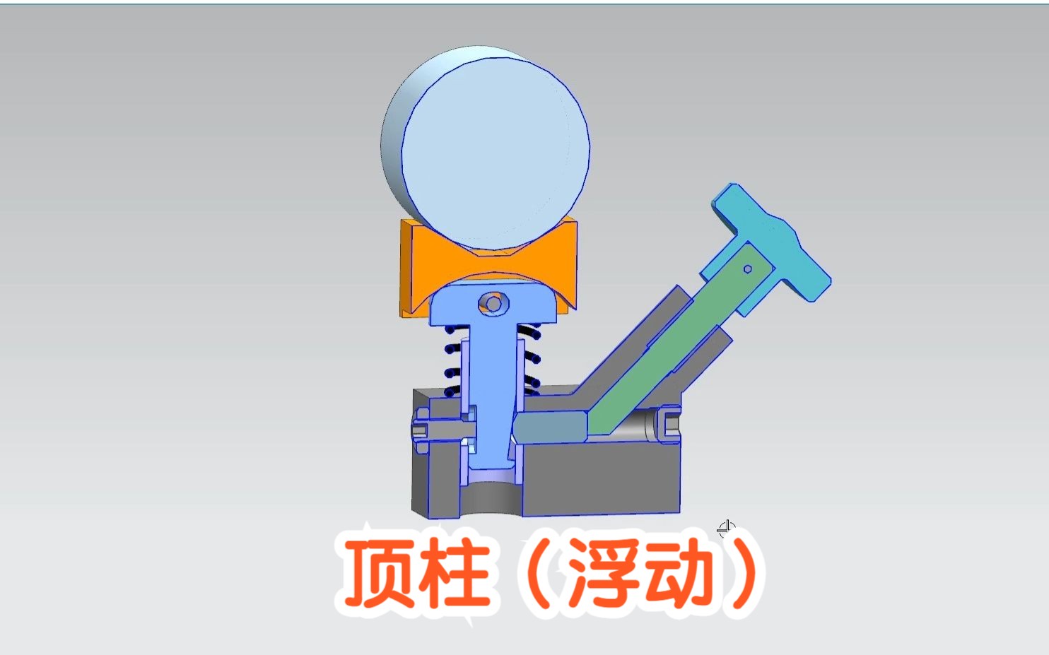 夹具夹紧机构205-20230728-930顶柱(浮动)