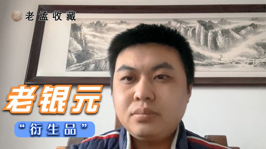 银元评级中的“衍生品”是什么意思?不是假币!