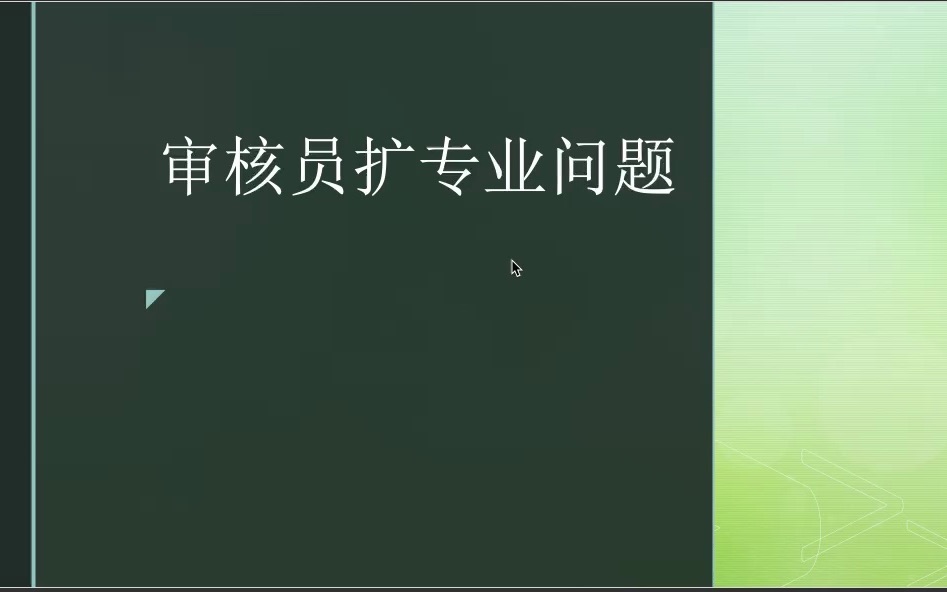 审核员扩专业问题