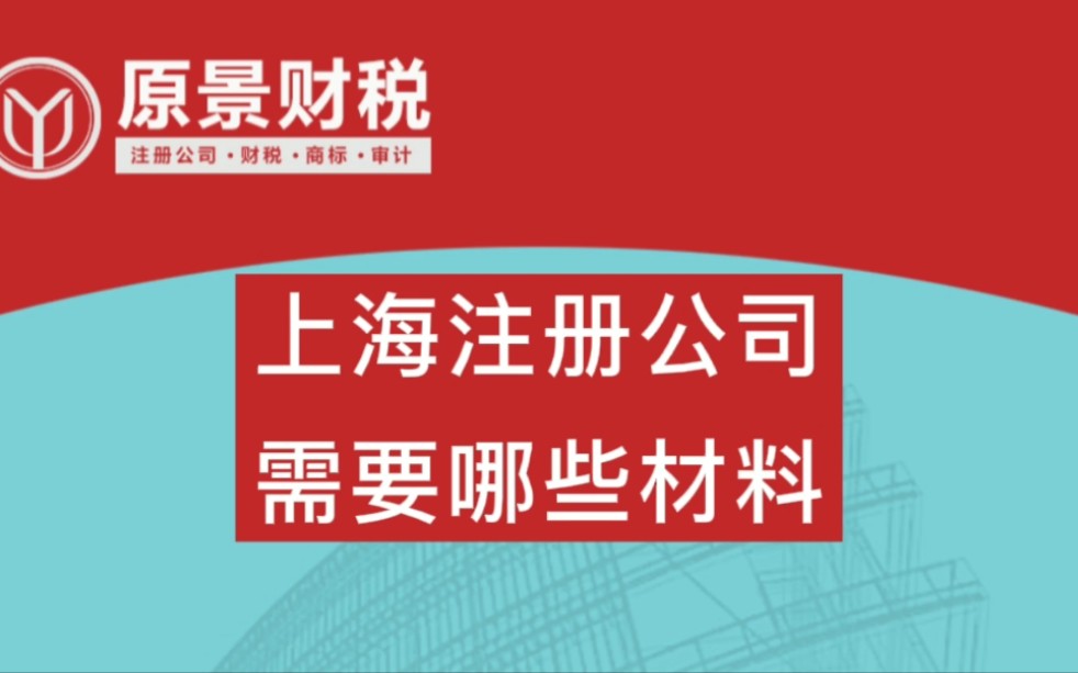 在上海注册一家公司需要准备哪些材料?想入沪创业的老板们看过来。