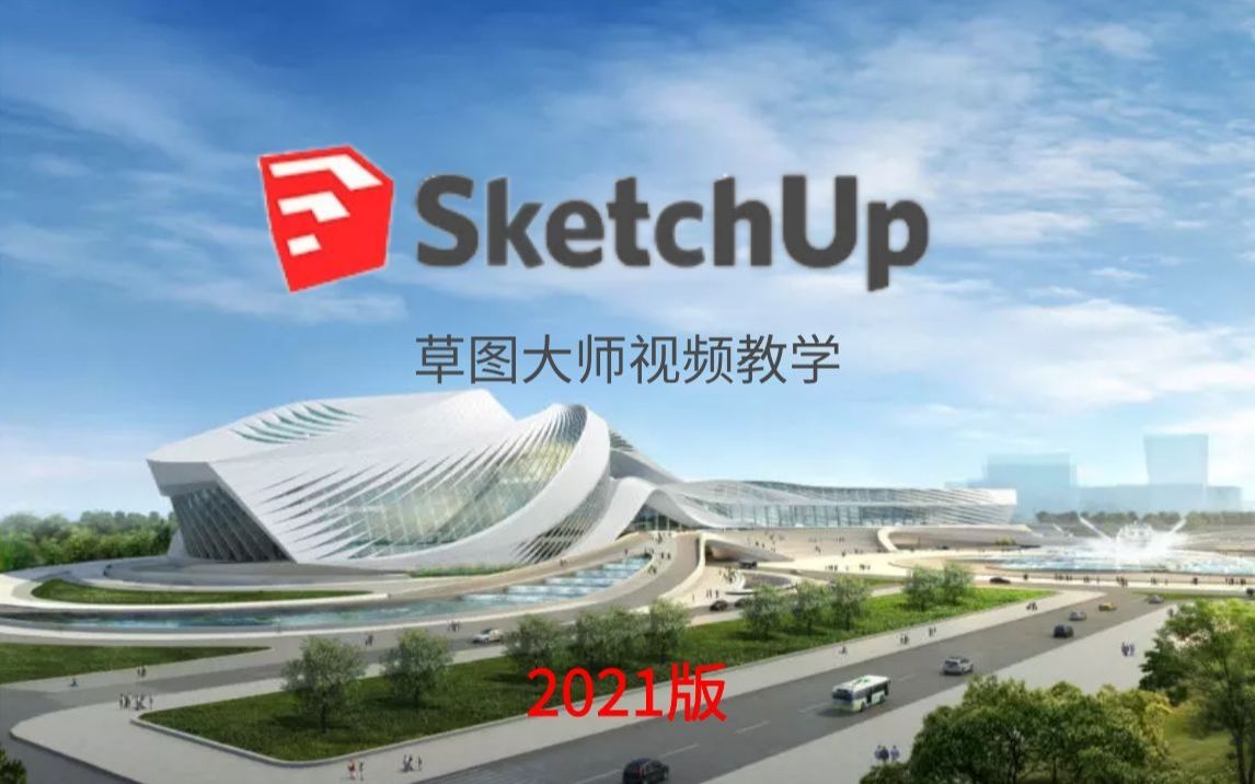 SketchUp2021基础教程教程 SU2021新手教程 草图大师2021入门到精通