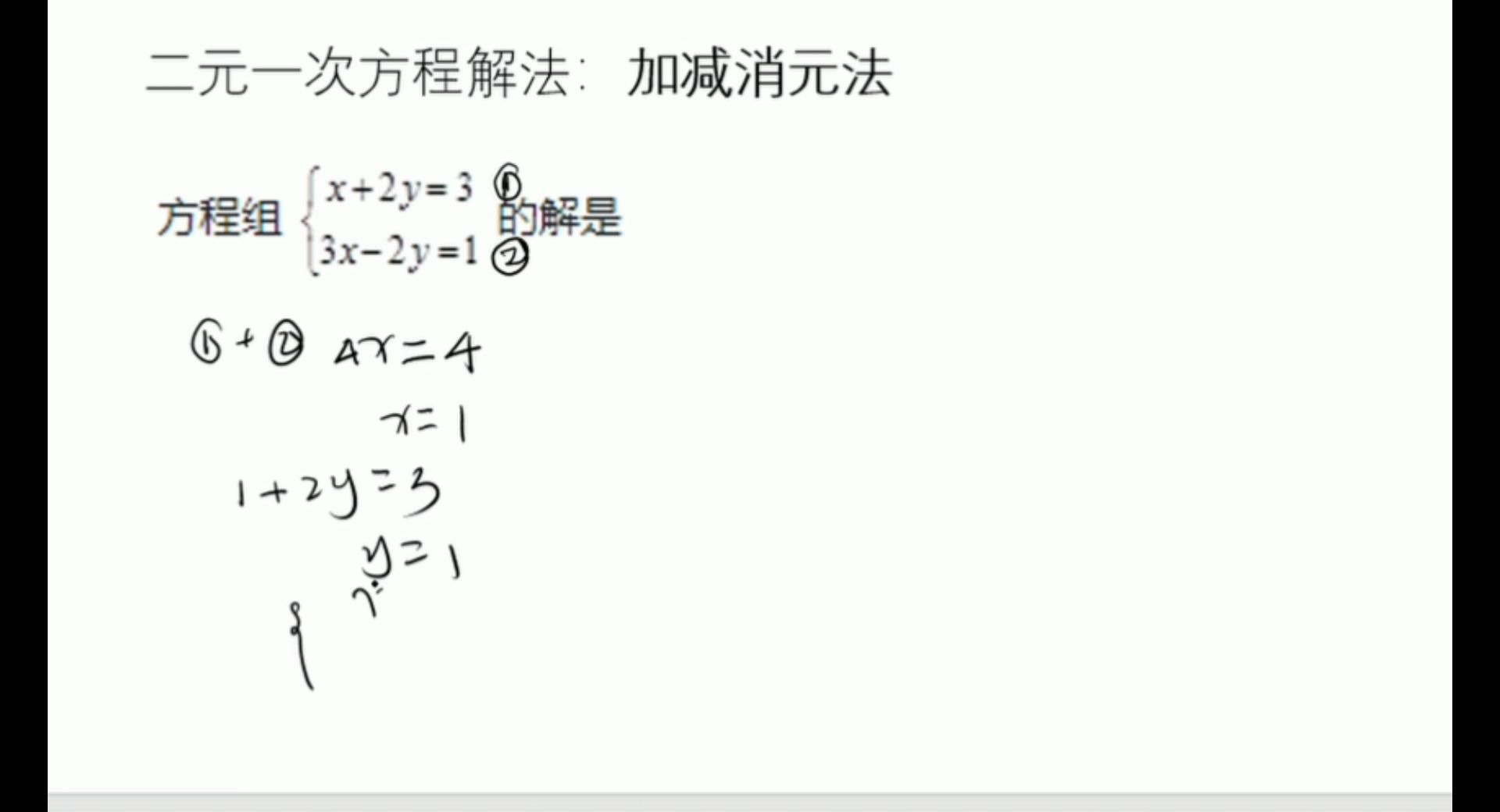 二元一次方程解法:加减消元法