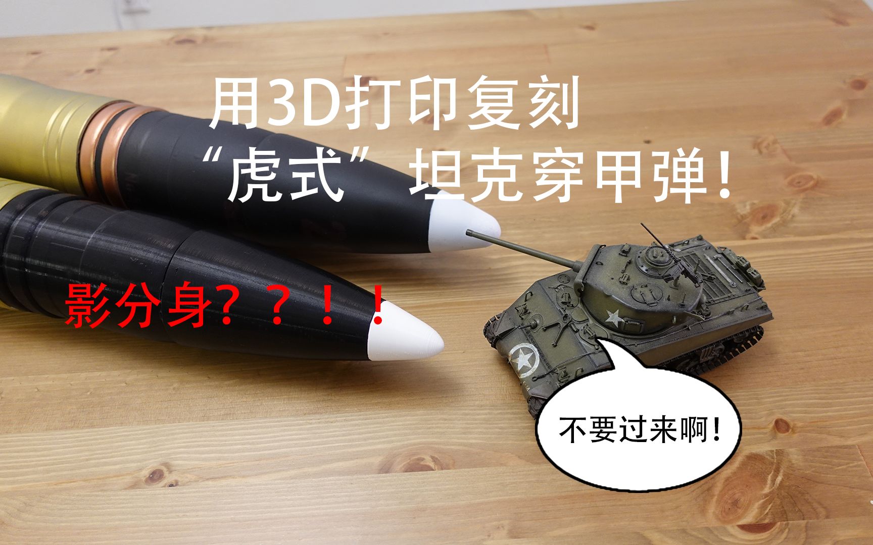 【模型】3D打印一个虎式坦克短88炮APCBC!免涂装预分色版!有图纸...