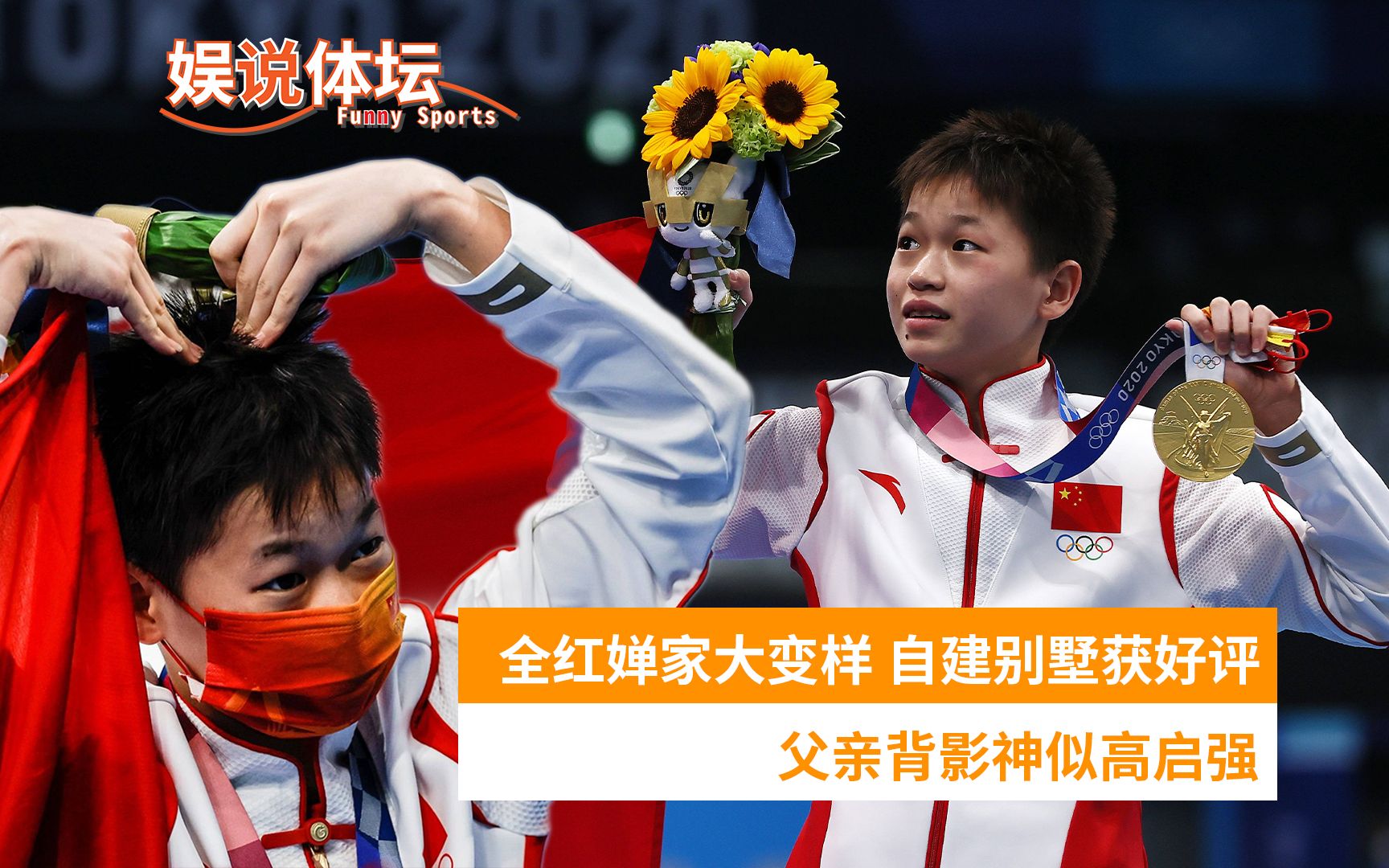 全红婵家大变样!自建别墅获好评,父亲背影神似高启强