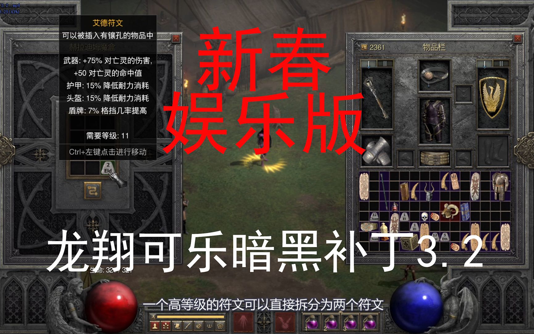 龙翔可乐暗黑MOD——暗黑2重制版神符&打孔游戏补丁3.21版(新春...