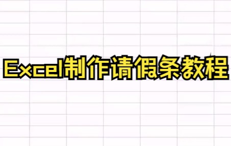 【Excel】简单几步制作精美请假条