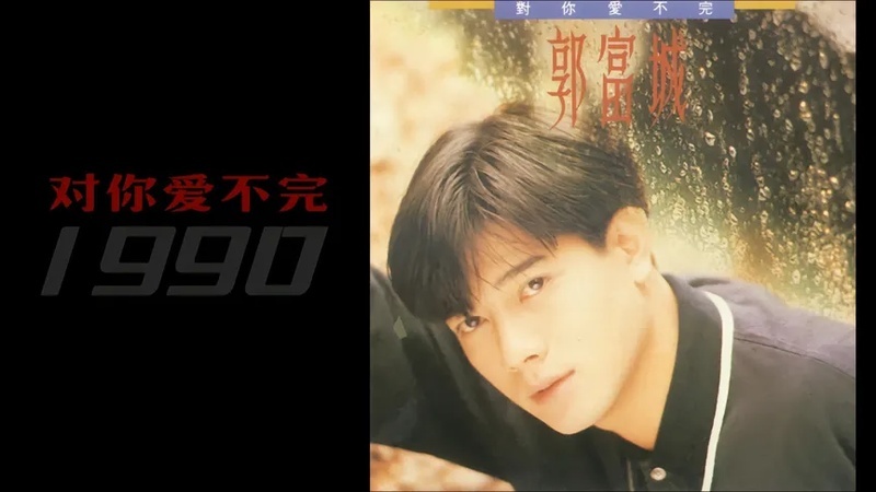 郭富城《对你爱不完》无损音源