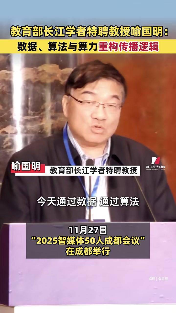 教育部长江学者特聘教授喻国明:数据、算法与算力重构传播逻辑