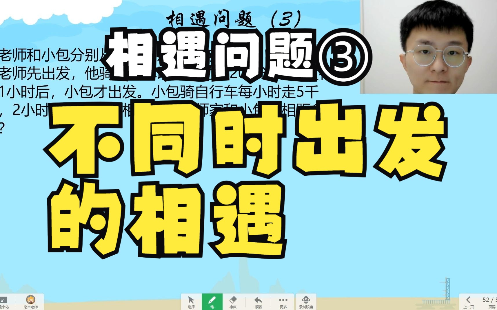 相遇问题③不同时出发的相遇