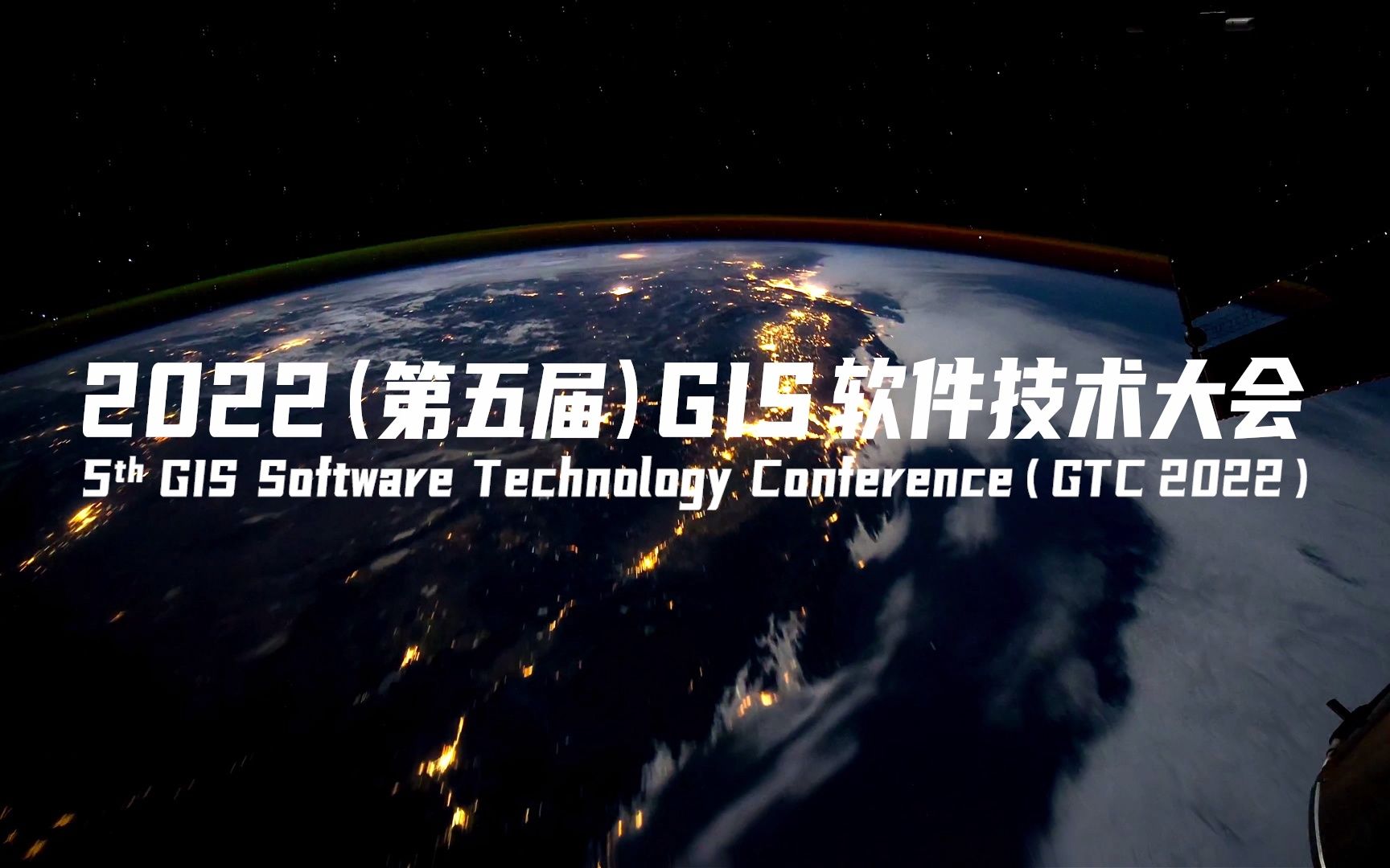 喜大普奔!6月29日,2022(第五届)GIS软件技术大会即将启幕!