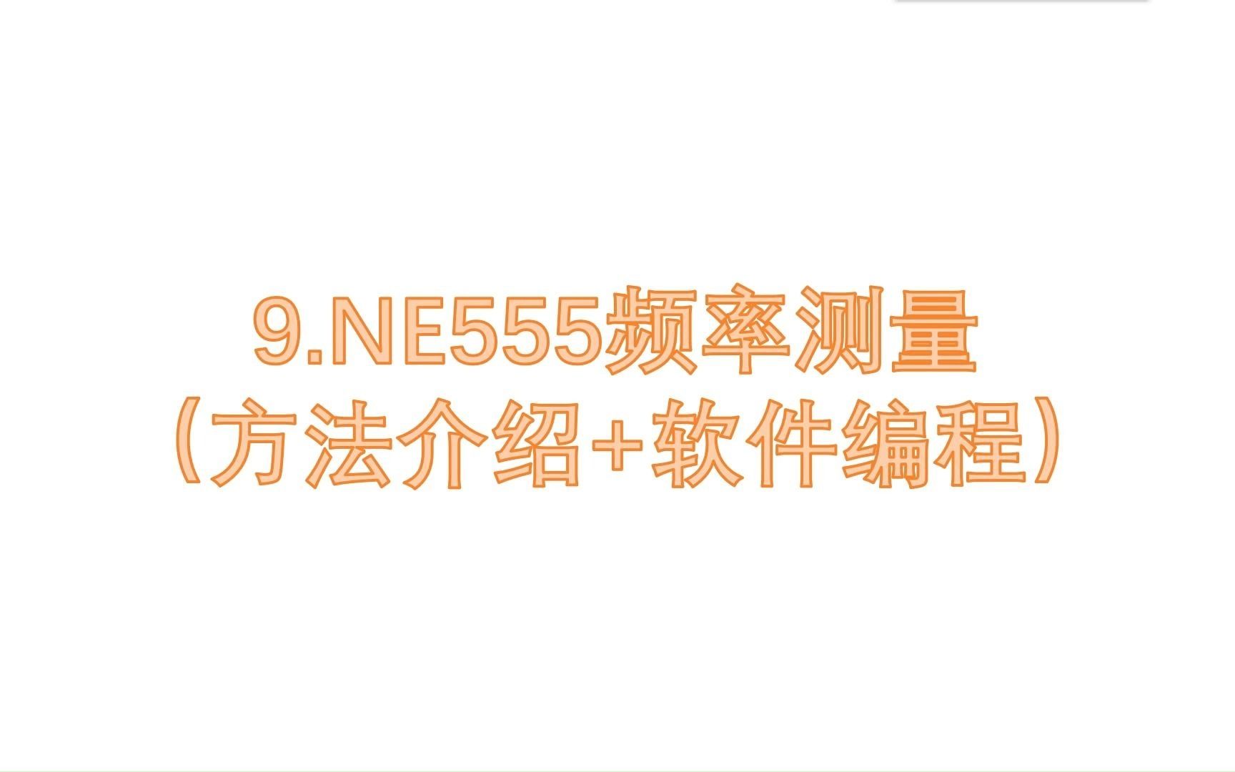 【蓝桥杯单片机入门】9.NE555频率测量(方法介绍+软件编程)