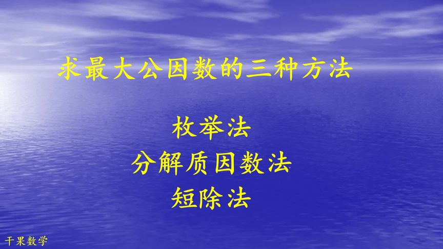 小学数学:求最大公因数三种方法:枚举法、分解质因数法、短除法