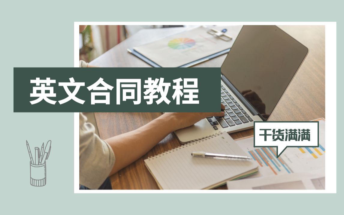 全面掌握英文合同!法学生、律师及法务必修课程:法律英文合同教程 ...
