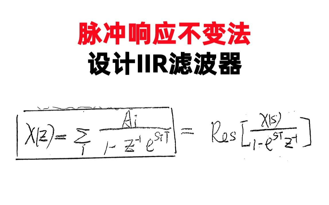 【数字信号处理考研】脉冲响应不变法设计IIR滤波器