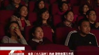 电影《十八洞村》热映 脱贫故事引共鸣 张家界新闻联播