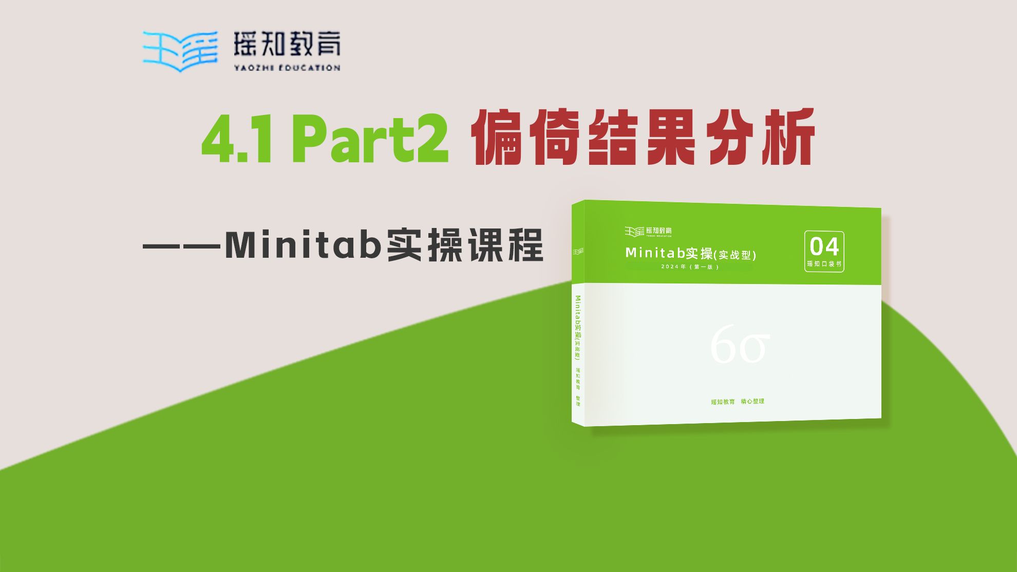 Minitab4.1 Part2 偏倚结果分析