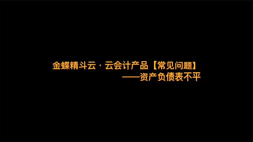 金蝶精斗云V3云会计产品【常见问题】——资产负债表不平