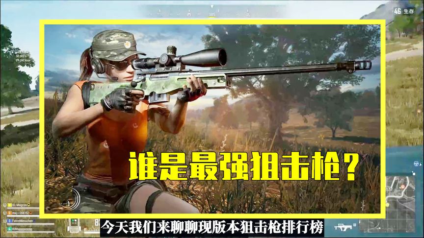 吃鸡小讲堂:现版本最新狙击枪排行榜,究竟谁才是最强狙击枪?
