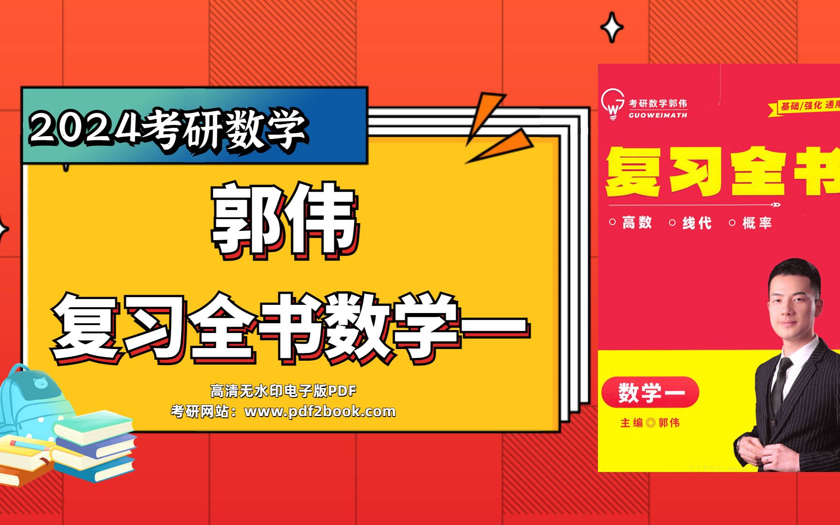 2024考研数学郭伟复习全书数学一高清无水印电子版pdf(gzh泽程读研)...