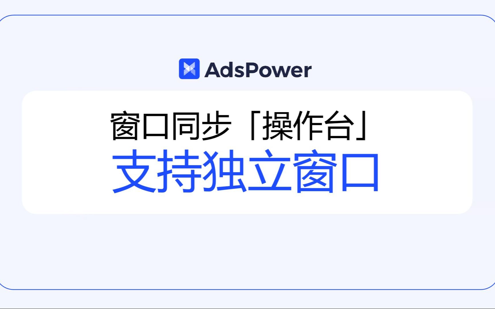 AdsPower窗口同步「操作台」 支持独立窗口