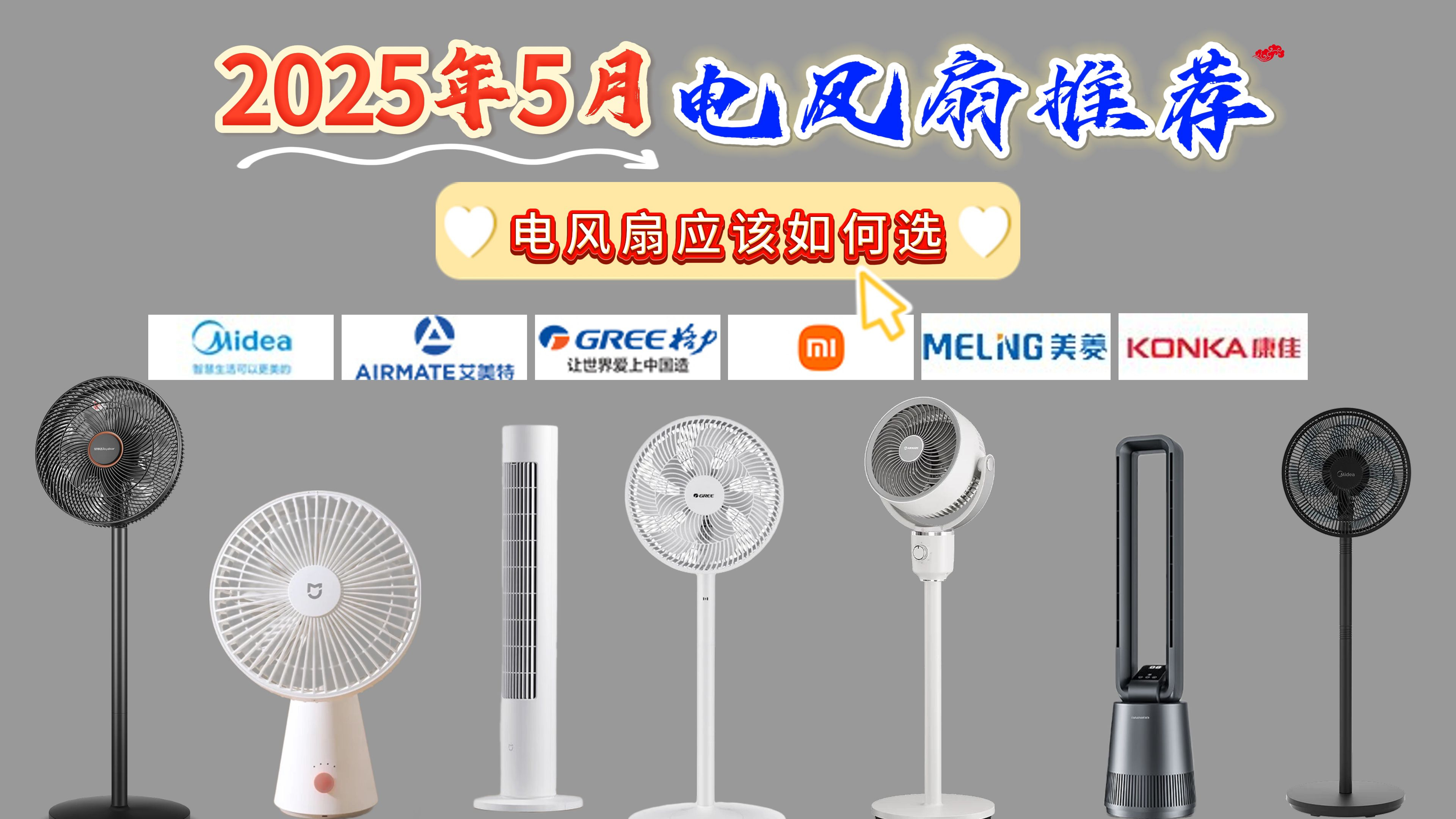 电风扇应该怎么选?5月&618买电风扇有哪些高性价比热门风扇推荐?...