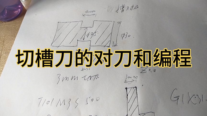 数控车床切槽,槽刀的对刀和编程方法,新手可学