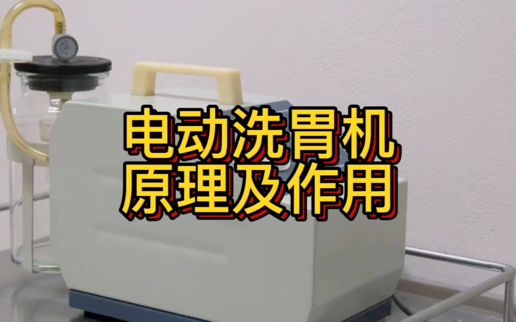 电动洗胃机的原理及作用